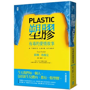 塑料有毒的爱情故事（减塑推广版）港台原版 苏珊 弗兰克 野人 自然科普 环境科学