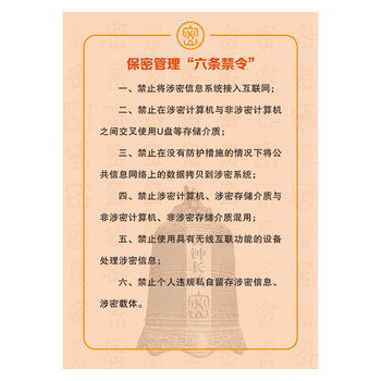 保密安全海报挂图制度牌宣传画保密行为展板墙贴画贴纸NAH50 NAH50-03 保密管理六条禁令 100*70厘米 覆膜防水PP贴纸