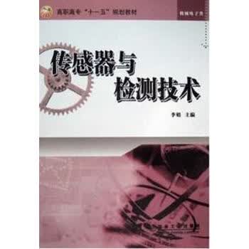 传感器与检测技术 李娟主编