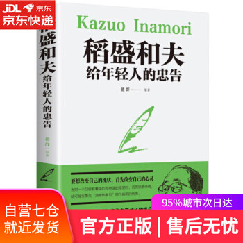 【正版图书】稻盛和夫给年轻人的忠告 德群 著 吉林文史出版社