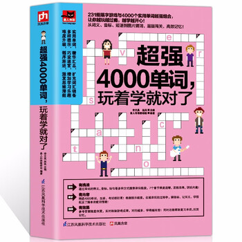 正版4000单词玩着学就对了英语单词边玩边学从此不枯燥231组迷宫游戏与4000实用单词结合单词记忆