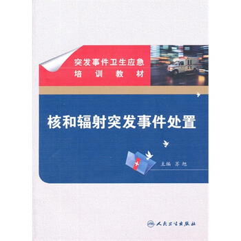 突发事件卫生应急培训教材——核和辐射突发事件应急准备与响应