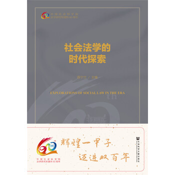 社会法学的时代探索