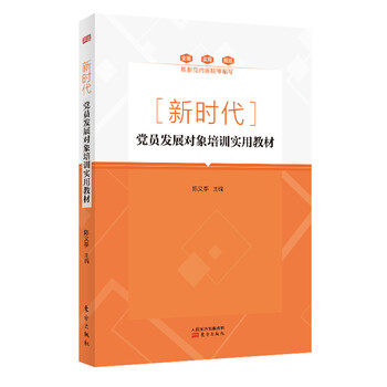 新时代 党员发展对象培训实用教材9787520703802
