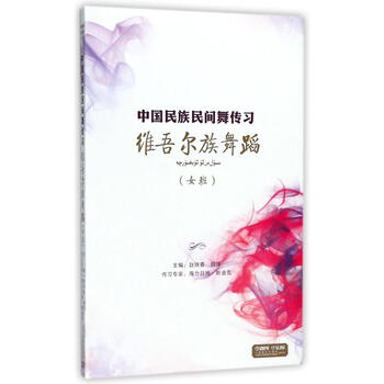 维吾尔族舞蹈(女班)/中国民族民间舞传习
