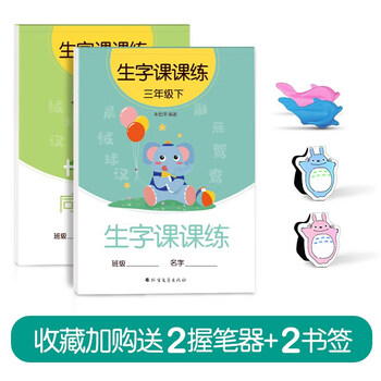 一年级二年级上册下册同步临摹字帖练字本语文人教版正楷三四五六 三年级上下册【2本92页人教版课