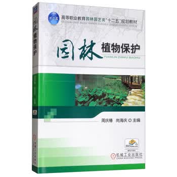 园林植物保护