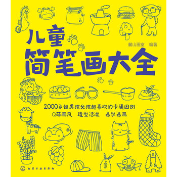 儿童简笔画大全 麓山画室 编著