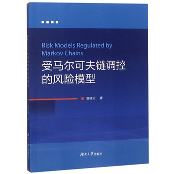 受马尔可夫链调控的风险模型