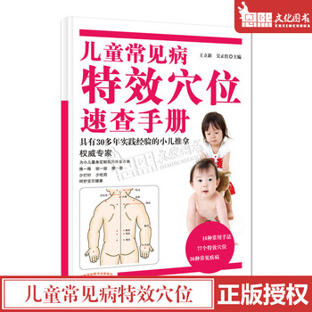 儿童常见病特效穴位速查手册 小儿推拿16种常用手法77个特效穴位36种常见病 中国中医药出版社