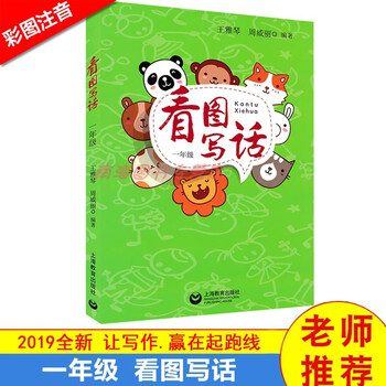 看图写话 一年级   小学1年级语文教辅作文入门 小学生词语积累训练写作思维提高表达能力 上海教育出
