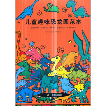 儿童趣味恐龙画范本