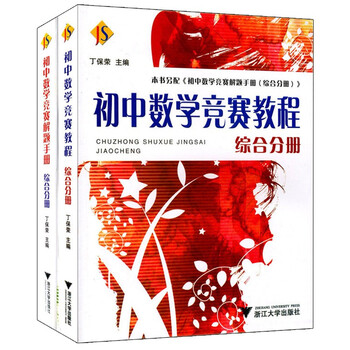 全套2本 初中数学竞赛教程 解题手册 综合分册 丁保荣 浙江大学出版社 书中题目精选国内外奥数培优