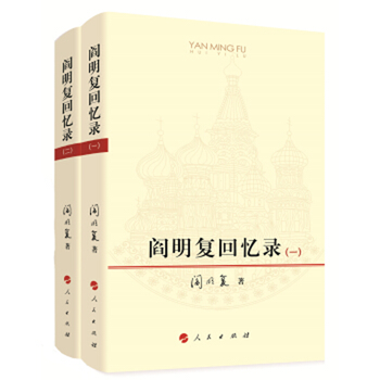 阎明复回忆录 套装共两卷