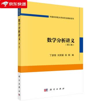 数学分析讲义 丁彦恒,刘笑颖,吴刚 9787030648310