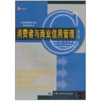 消费者与商业信用管理//工商管理经典译丛信用管理版权系列(第11版)罗伯特.科尔. 