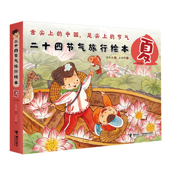二十四节气旅行绘本·夏（套装共6册）