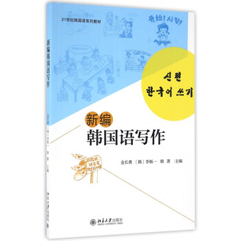 新编韩国语写作(21世纪韩国语系列教材)