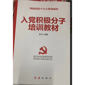 入党积极分子培训教材 2021版金钊 红旗出版社