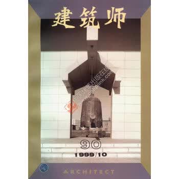 建筑师（90） 中国建筑工业出版社