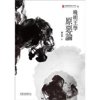 晚明王学原恶论 港台原版 陈志强 台湾大学出版中心 人文史地 哲学 中国哲学 儒家