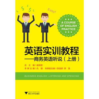 英语实训教程——商务英语听说（上册）新