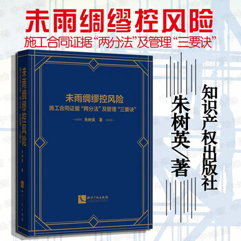 【中法图】2019未雨绸缪控风险施工合同证据“两分法”及管理“三要诀”司法案例司法解释建筑行业纠纷