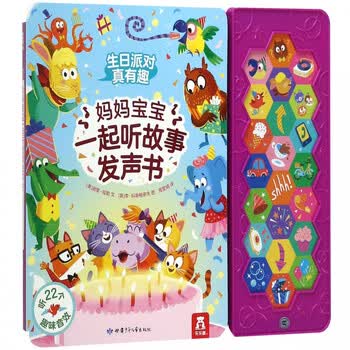 生日派对真有趣/妈妈宝宝一起听故事发声书