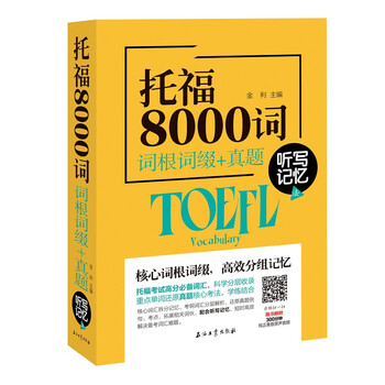 托福8000词 词根词缀+真题 听写记忆法