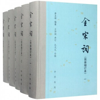 全宋词（增订简体本·全5册） 