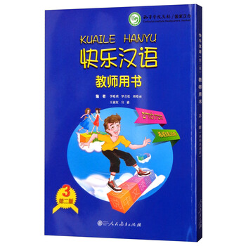 快乐汉语教师用书 第2版 第3册 希伯来语版
