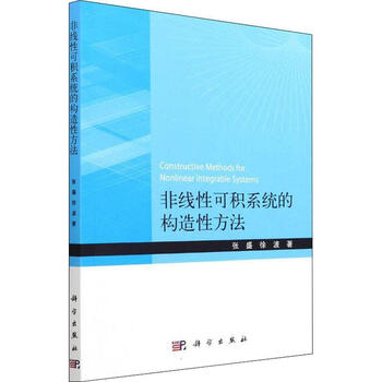 非线性可积系统的构造性方法书张盛徐波科学与自然正版RR书籍