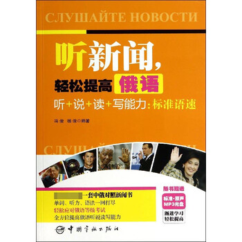 听新闻轻松提高俄语听+说+读+写能力--标准语速(附光盘)