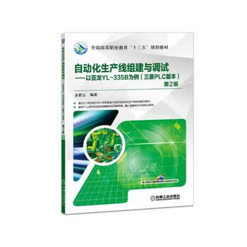 自动化生产线组建与调试（第2版） 以亚龙YL-335B为例（三菱PLC版本）