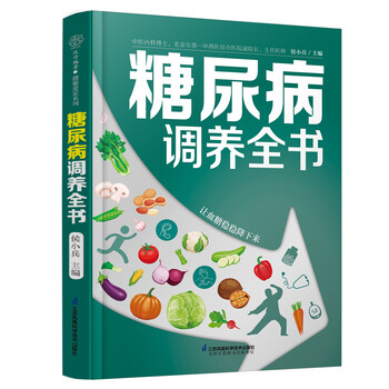 糖尿病调养全书 降糖控糖 饮食生活 防并发症 血糖控制一本通糖尿病食谱营养学书籍营养师书籍吃出自愈力糖尿病书籍