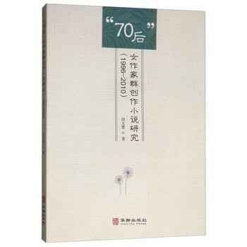 “70后”女作家群创作小说研究（1996-2010）