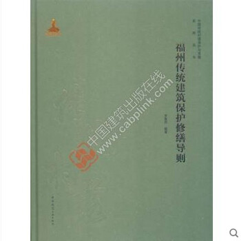 中国传统村落保护与发展系列丛书 福州传统建筑保护修缮导则 作者：罗景烈 编著 出版社：中国建筑工业出