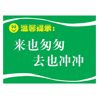 厕所卫生间温馨提示语标识牌标志牌标语洗手间爱护公共环境提示牌标示贴TKP TKP04 来也匆匆 10*13厘米 覆膜防水PP贴纸