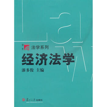 经济法学漆多俊主编 