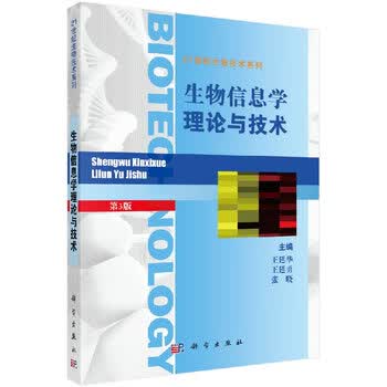 [按需印刷]生物信息学理论与技术