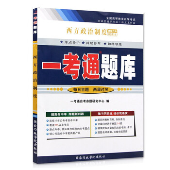 自考辅导 00316 0316西方政治制度 一考通题库 配套高等教育出版社自考教材