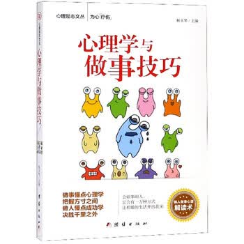 心理学与做事技巧/心理励志文丛