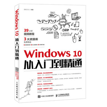 Windows 10从入门到精通（异步图书出品）