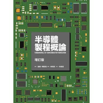 半导体制程概论(增订版) 台版原版 施敏 梅凯瑞 梅凯瑞 台湾交通大学