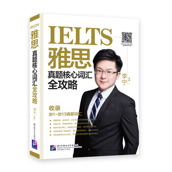 雅思真题核心词汇全攻略