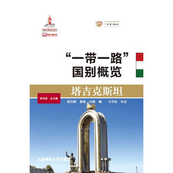 “一带一路”国别概览 塔吉克斯坦 国家/地区概况