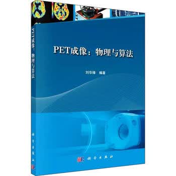PET成像：物理与算法刘华锋科学出版社9787030673756 电子与通信书籍