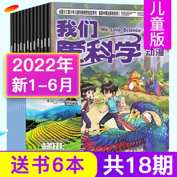 【半年珍藏送6本共18期】我们爱科学儿童版2022年1/2/3/4/5/6月打包小学生低年级科普读物期刊杂志