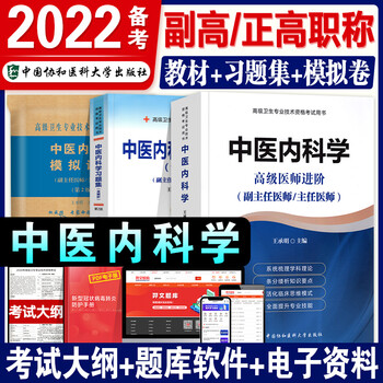 协和备考2022中医内科学副主任医师/主任医师考试用书+习题集+冲刺模拟试卷 副高/正高职称教材试题 教材+习题集+模拟 3本
