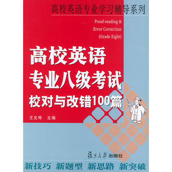 高校英语专业八级考试校对与改错100篇——高校英语专业学习辅导系列王文琴978730904